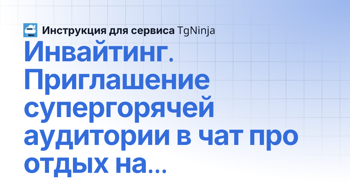 Инвайтинг. Приглашение супергорячей аудитории в чат про отдых на Бали | Кейсы TgNinja ...