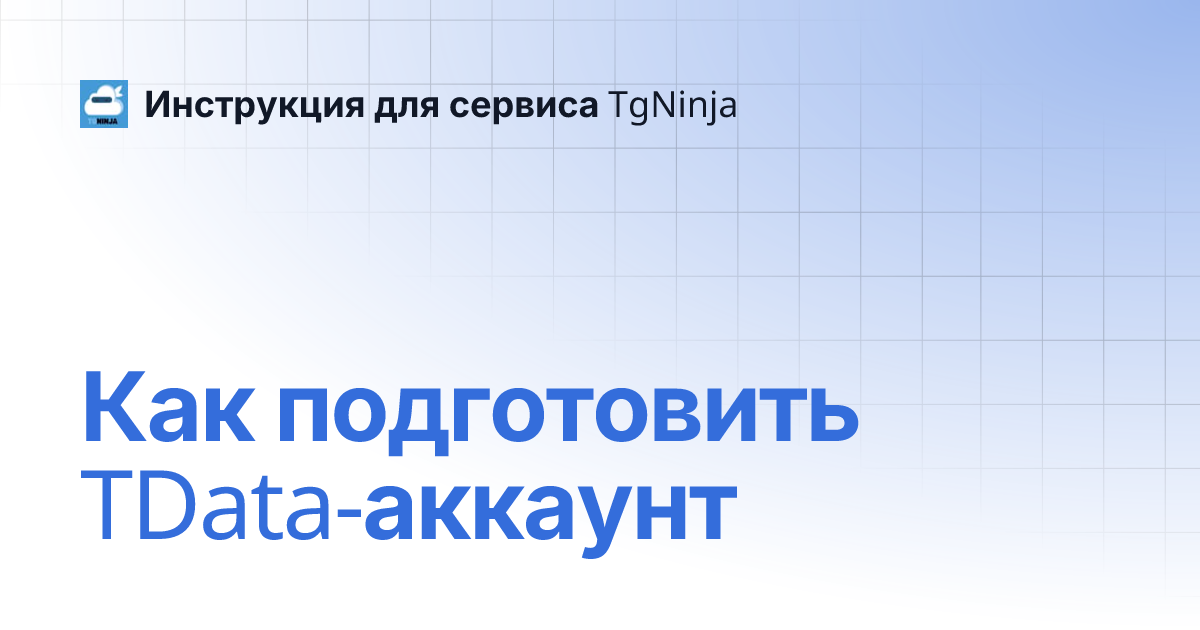 Как подготовить TData-аккаунт | Инструкция для сервиса TgNinja