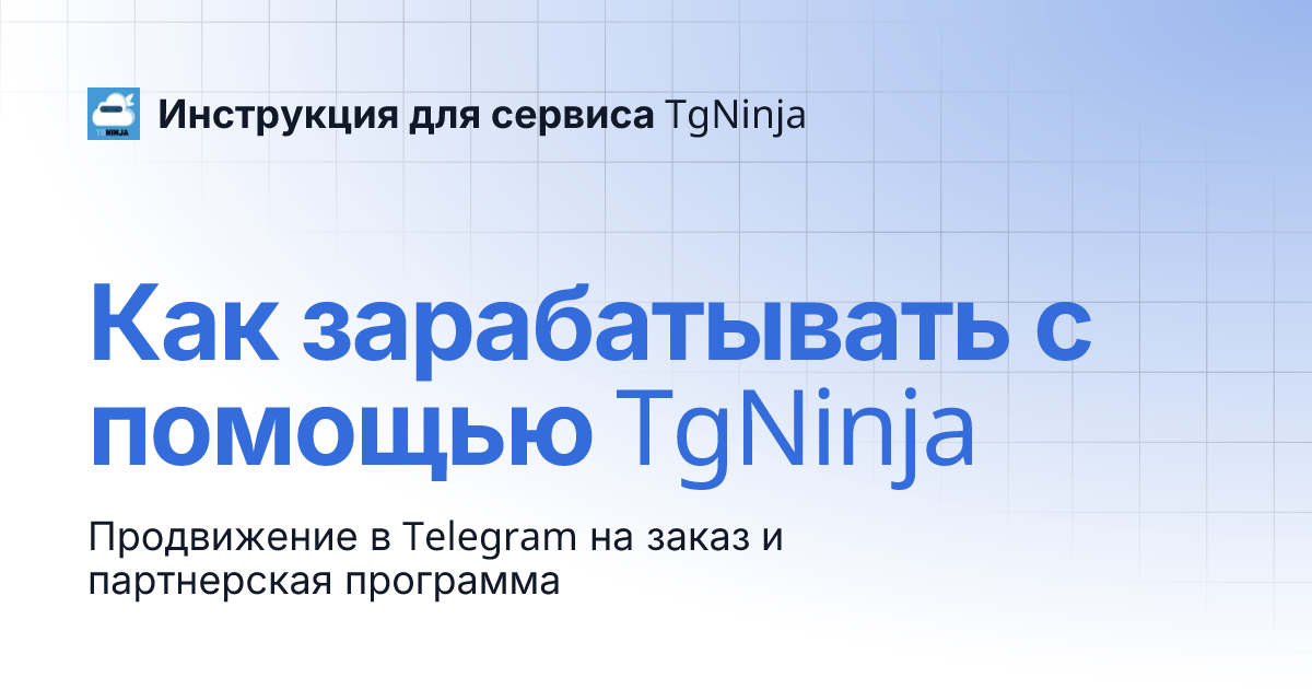 Как зарабатывать с помощью TgNinja | Инструкция для сервиса TgNinja