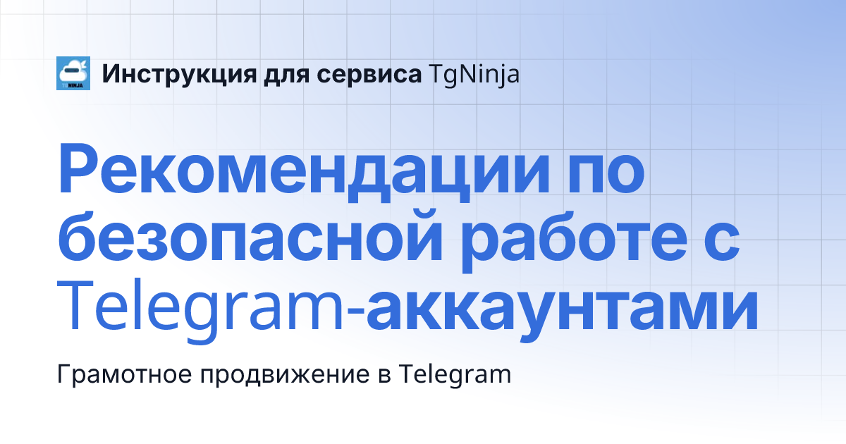 Рекомендации по безопасной работе с Telegram-аккаунтами | Инструкция для сервиса TgNinja
