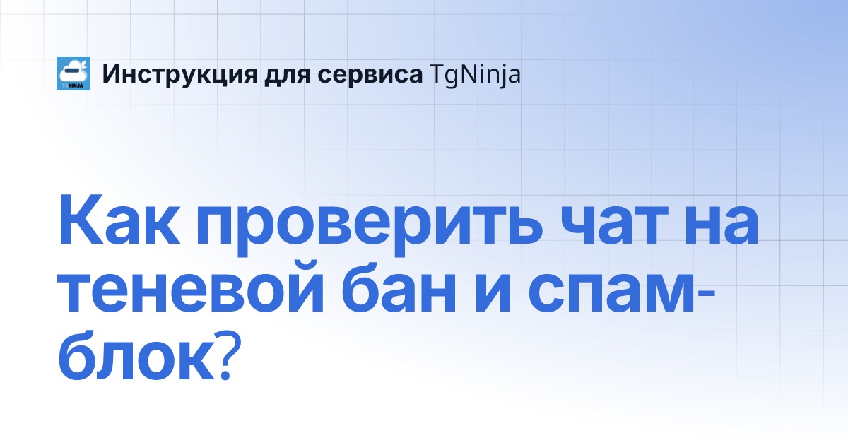 Как проверить чат на теневой бан и спам-блок? | Инструкция для сервиса TgNinja