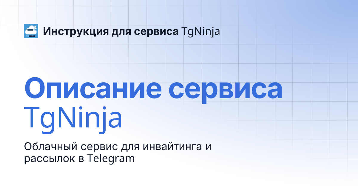 Описание сервиса TgNinja | Инструкция для сервиса TgNinja