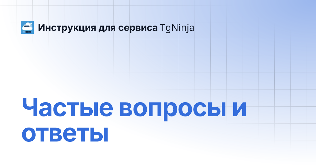 Частые вопросы и ответы | Инструкция для сервиса TgNinja